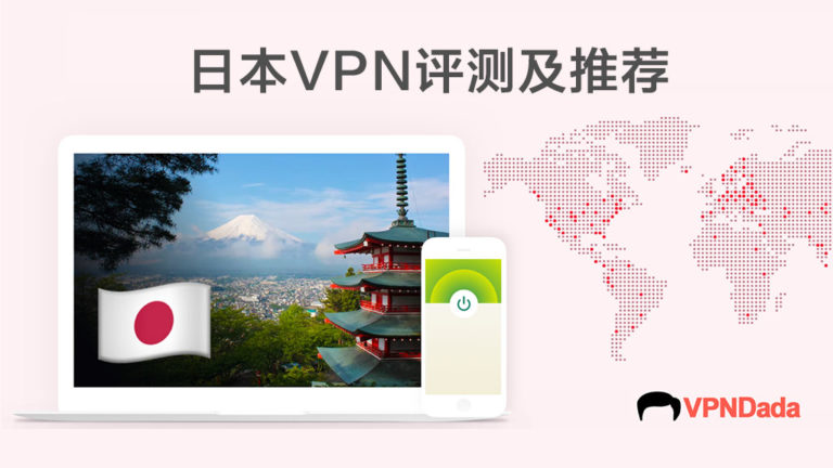 日本VPN推荐（2025）：最好用的日本VPN - VPNDada
